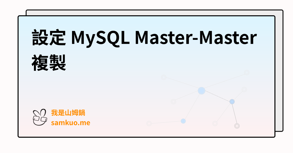 設定 MySQL Master-Master 複製 設定 MySQL Master-Master 複製