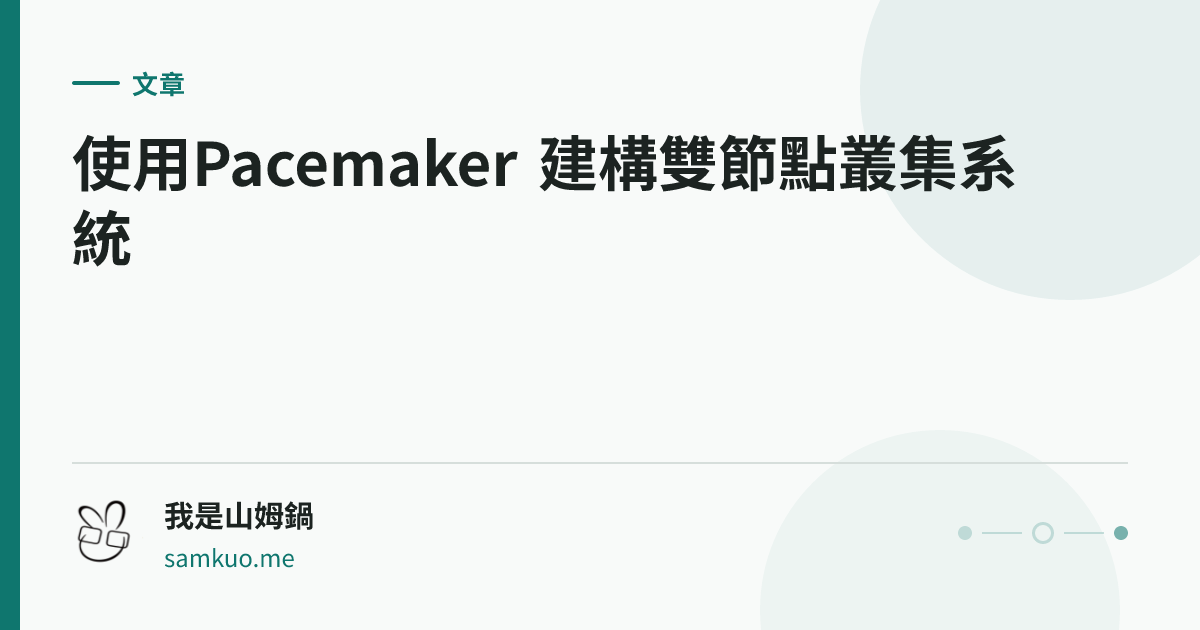 使用pacemaker 建構雙節點叢集系統 6674