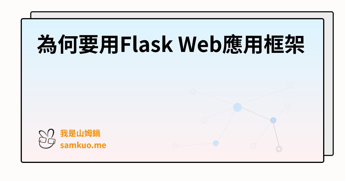 為何要用Flask Web應用框架