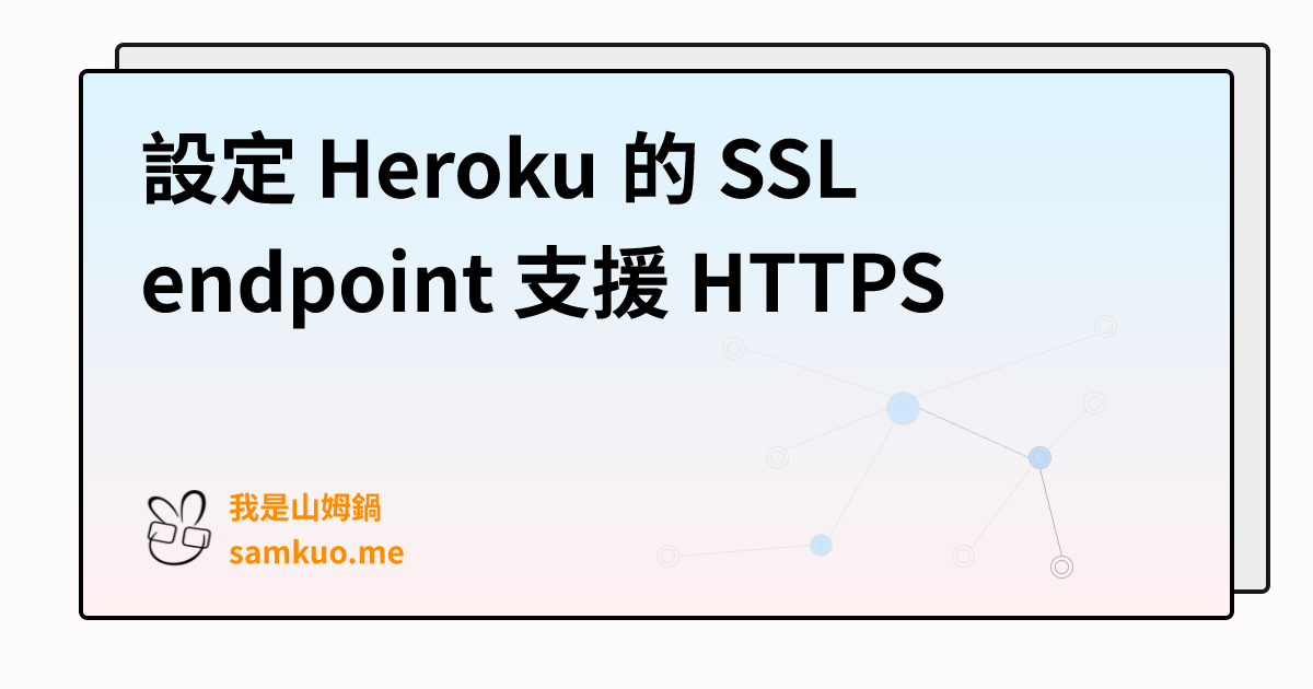 設定 Heroku 的 SSL endpoint 支援 HTTPS