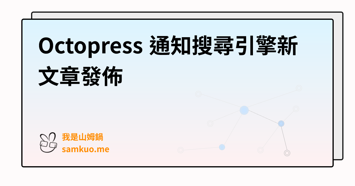 Octopress 通知搜尋引擎新文章發佈