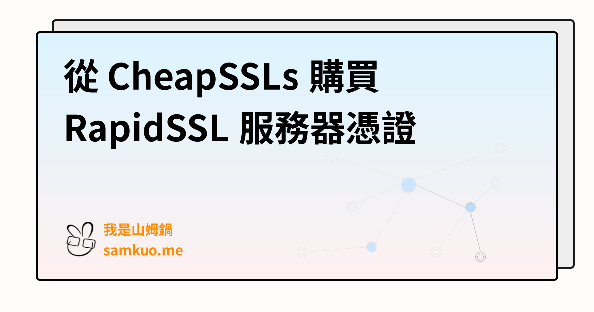 從 CheapSSLs 購買 RapidSSL 服務器憑證
