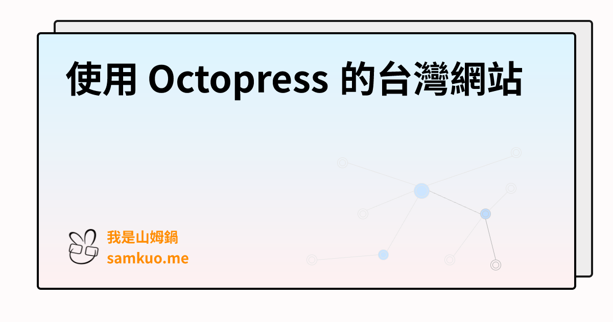 使用 Octopress 的台灣網站