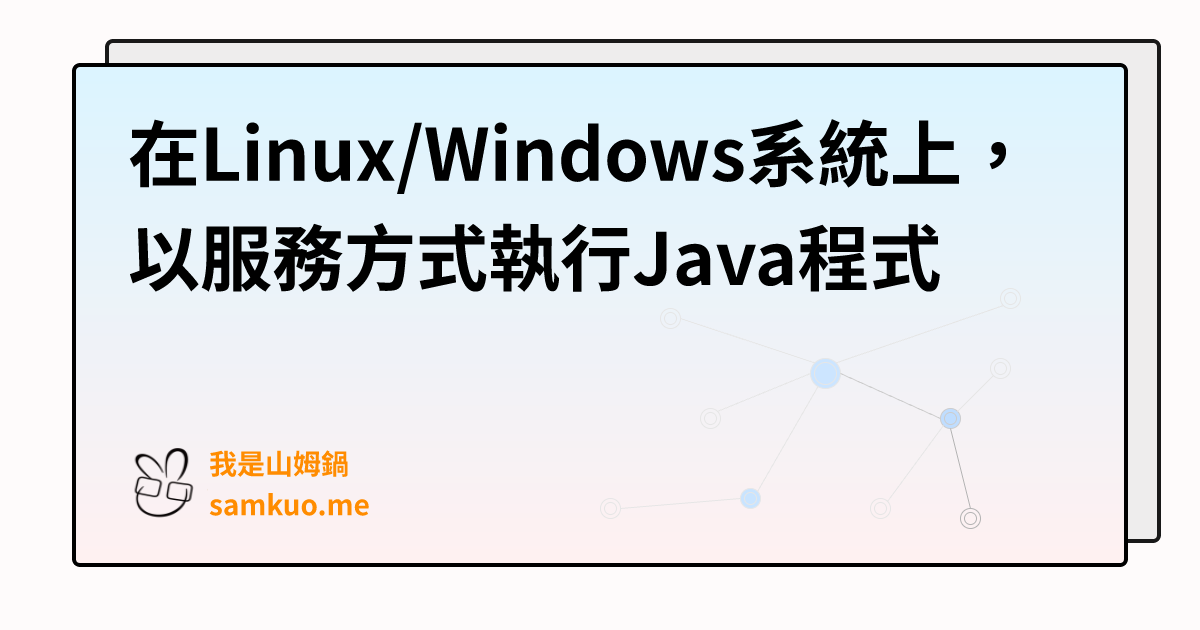 在Linux/Windows系統上，以服務方式執行Java程式