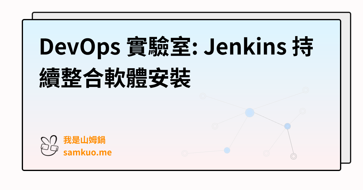 DevOps 實驗室: Jenkins 持續整合軟體安裝