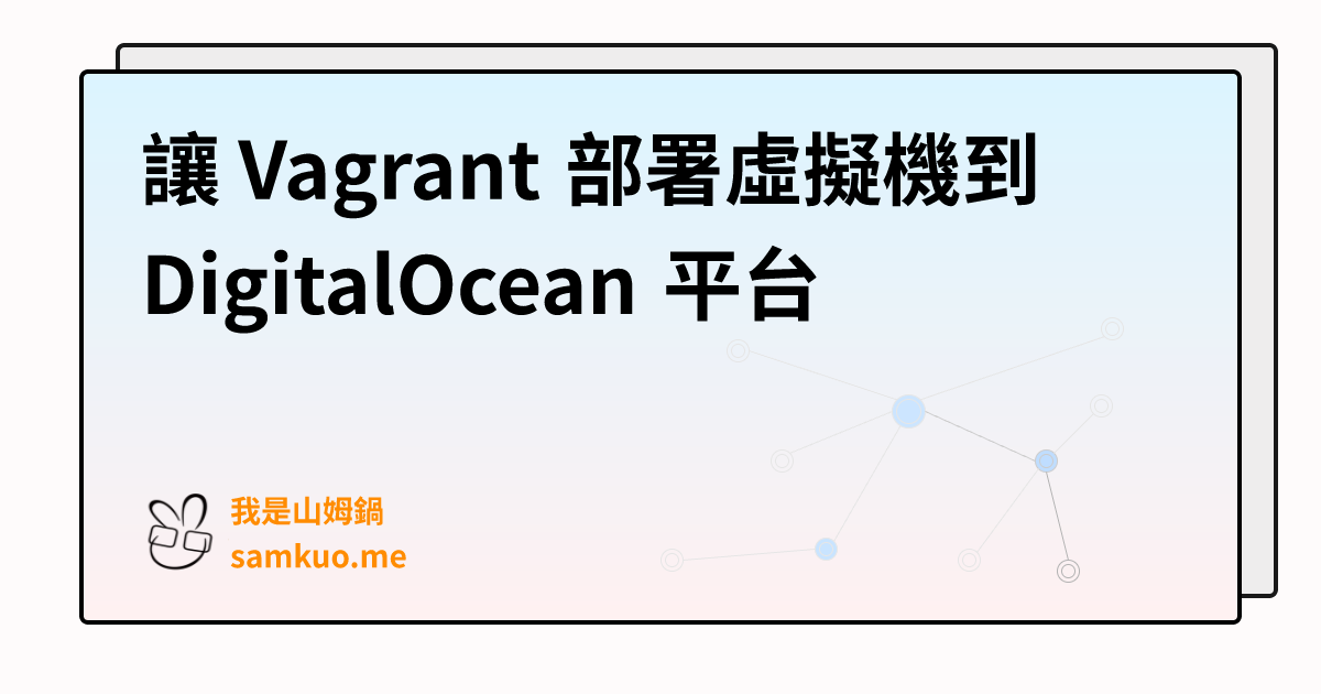 讓 Vagrant 部署虛擬機到 DigitalOcean 平台