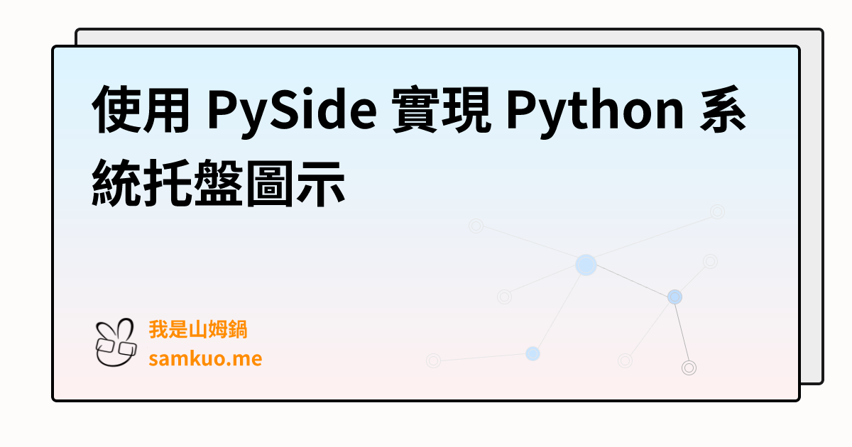 使用 Pyside 實現 Python 系統托盤圖示
