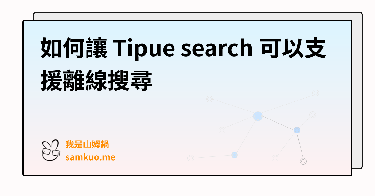 如何讓 Tipue Search 可以支援離線搜尋 