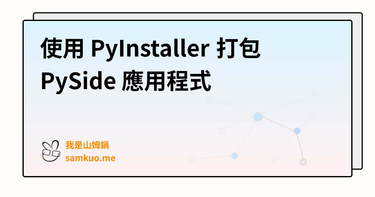 使用 PyInstaller 打包 PySide 應用程式