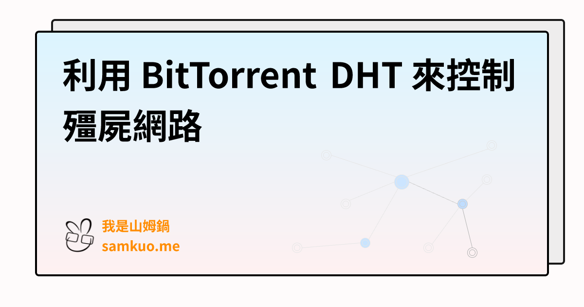 利用 BitTorrent DHT 來控制殭屍網路