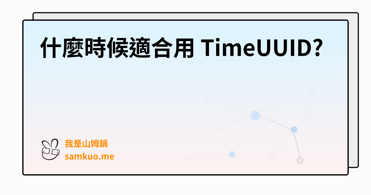 什麼時候適合用 TimeUUID?