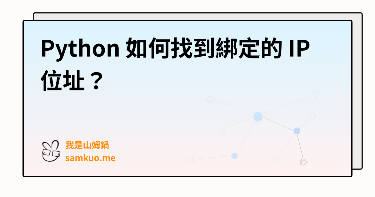 Python 如何找到綁定的 IP 位址？