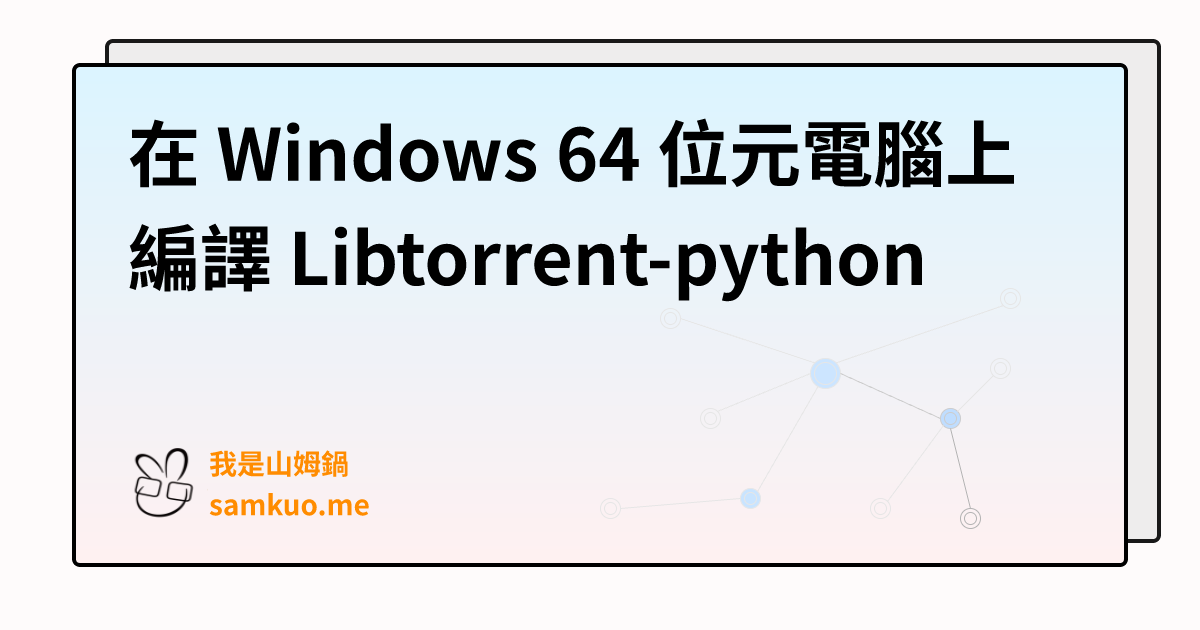 在 Windows 64 位元電腦上編譯 Libtorrent-python
