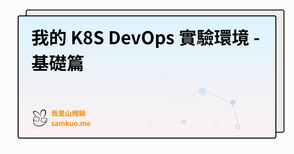 我的 K8S DevOps 實驗環境 - 基礎篇