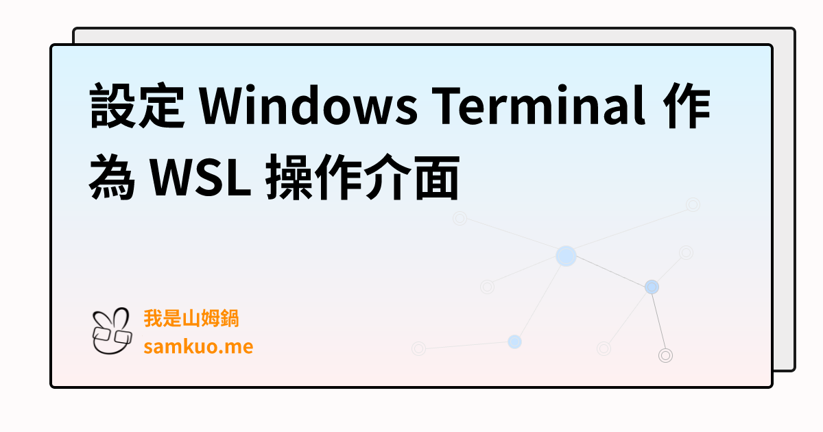 設定 Windows Terminal 作為 WSL 操作介面