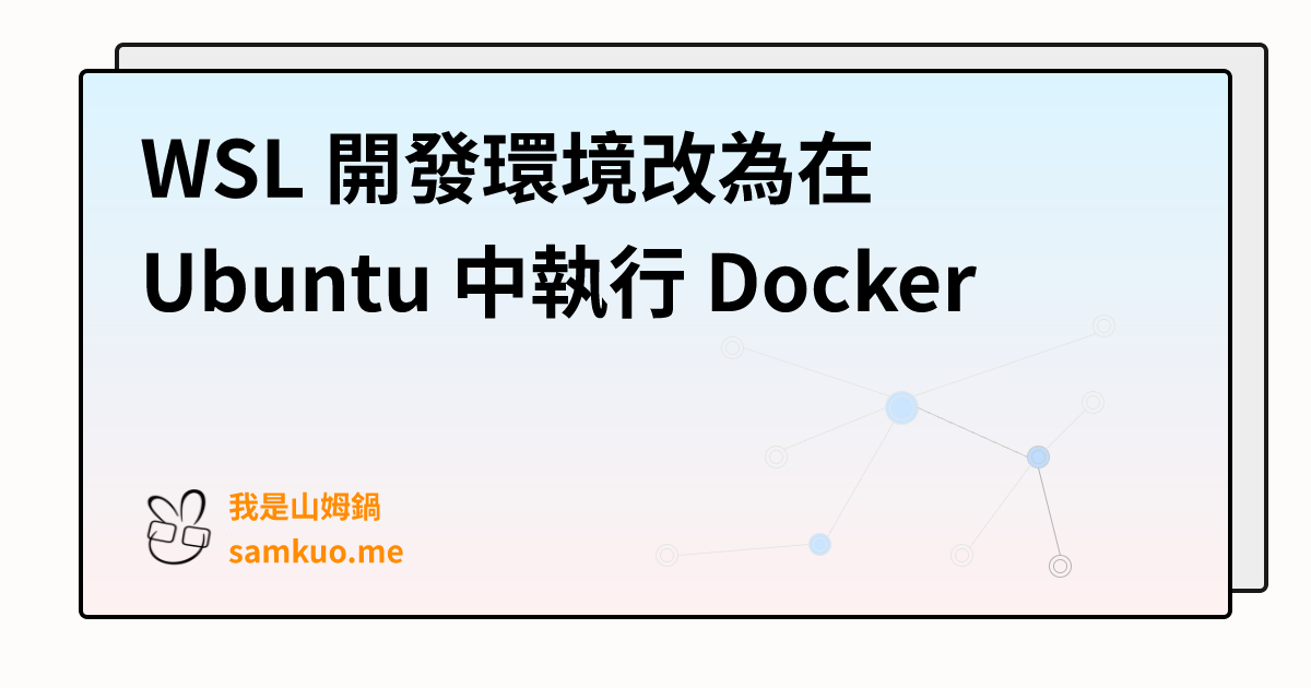 WSL 開發環境改為在 Ubuntu 中執行 Docker