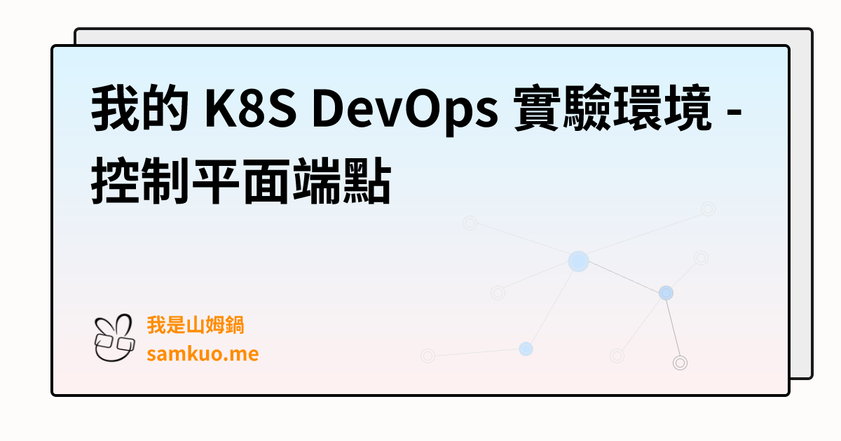 我的 K8S DevOps 實驗環境 - 控制平面端點
