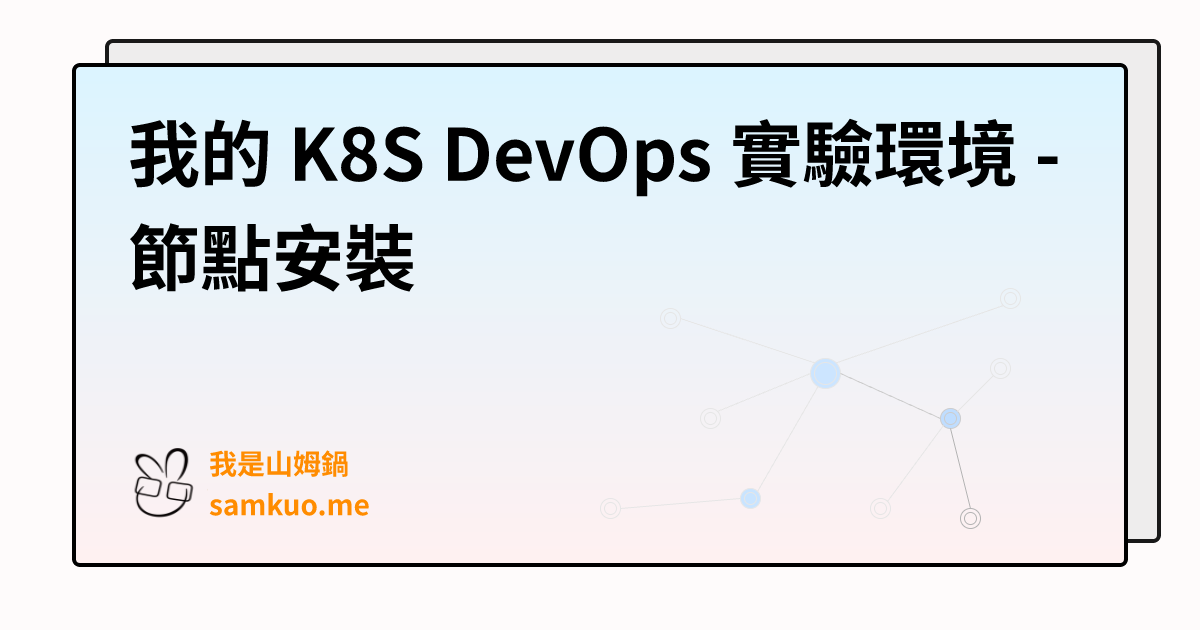 我的 K8S DevOps 實驗環境 - 節點安裝